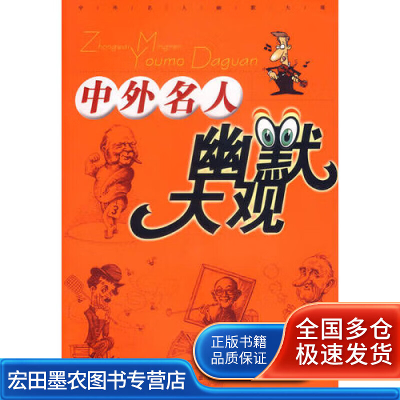 中外名人幽默大观【好书】