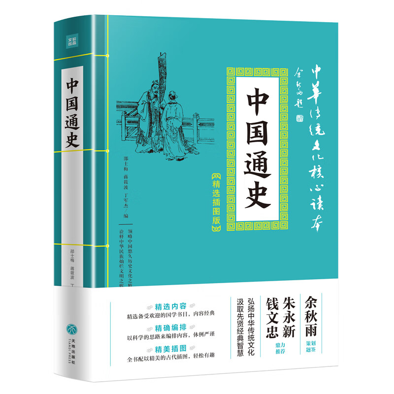 中华传统文化核心读本·精选插图版：中国通史