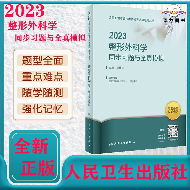 2023全国卫生专业技术资格考试指导 外科学 附赠考试大纲 外科主治医师中级医药卫生教材中级职称大纲2023职称考试书人卫版 2023整形外科学同步习题与全真模拟