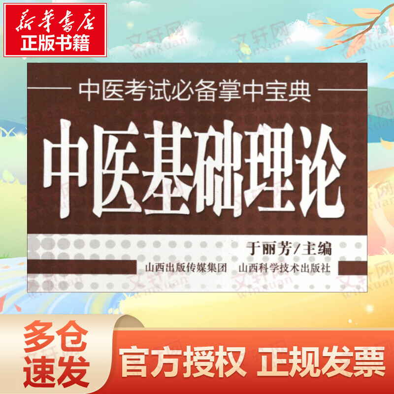 中医基础理论