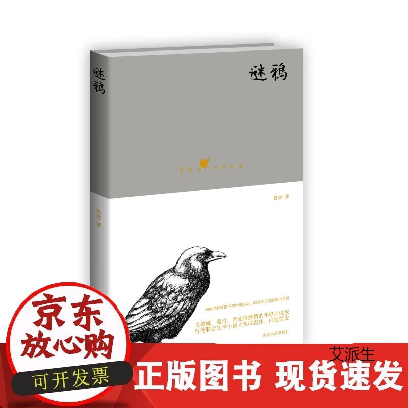 现货 谜鸦