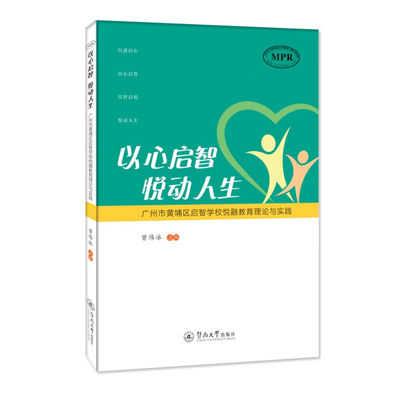 以心启智 悦动人生：广州市黄埔区启智学校悦融教育理论与实践
