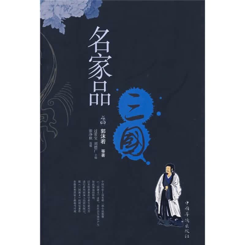【书】名家品三国
