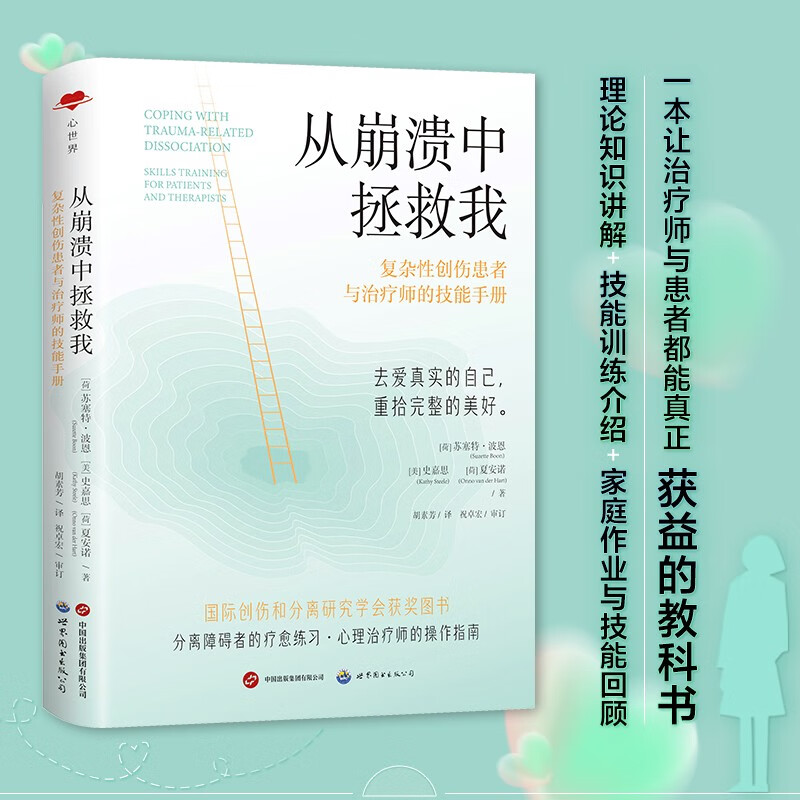 心世界-从崩溃中拯救我：复杂性创伤患者与治疗师的技能手册
