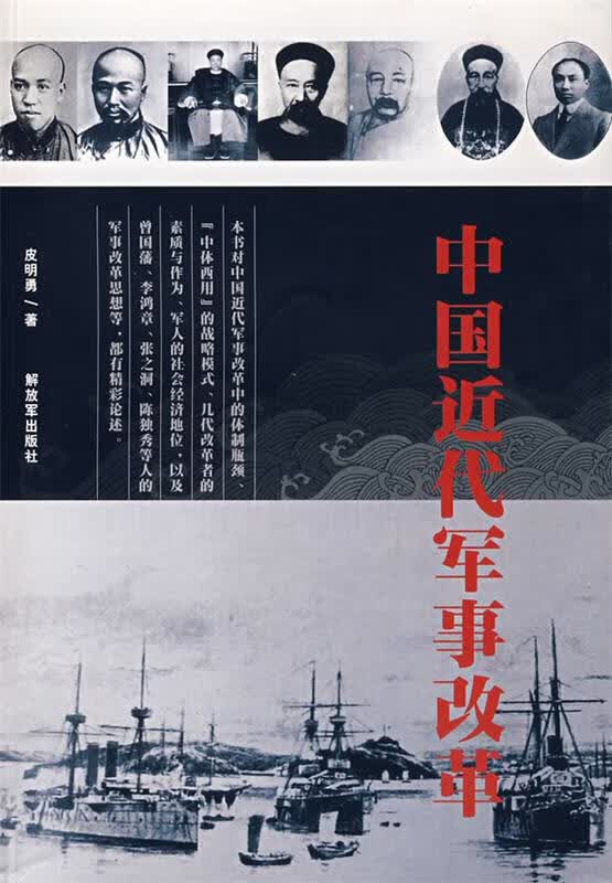 中国近代军事改革【，放心购买】