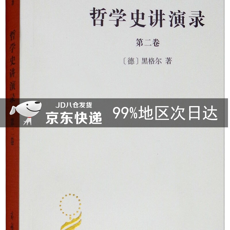 哲学史讲演录（第二卷）/汉译世界学术名著丛书