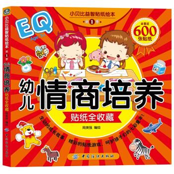小贝比益智贴纸绘本 周美强 编绘 中国纺织出版社