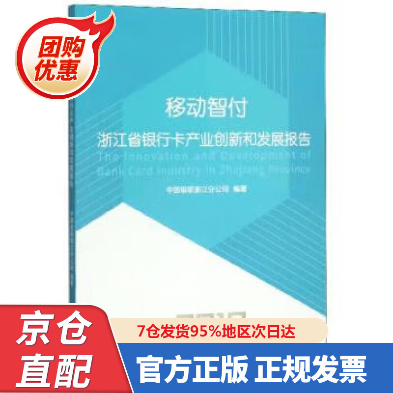 【新书】移动智付：浙江省银行卡产业创新和发展报告(209) 97873329558 中国银联浙江分公司