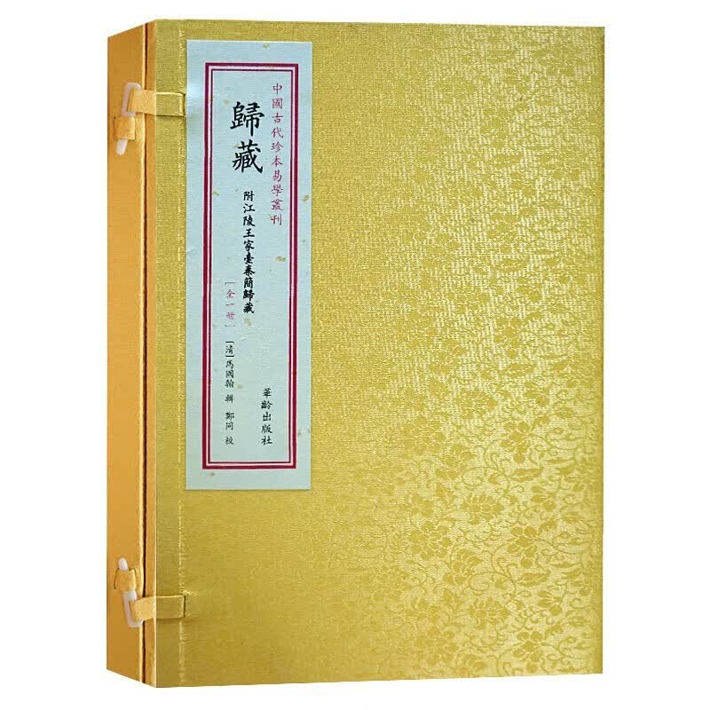 归藏 符江陵王家台秦简归藏 马国翰 一函一册 中国古代珍本易学丛刊 华龄出版社易经 书籍