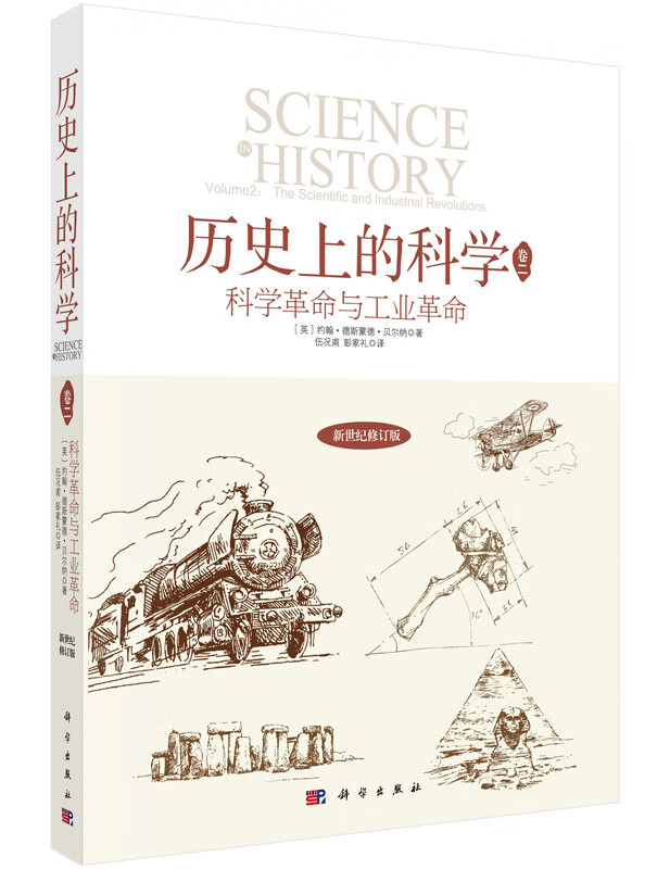 历史上的科学2/科学革命与工业革命