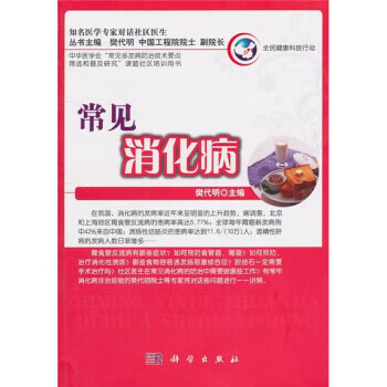 常见消化病 樊代明 编