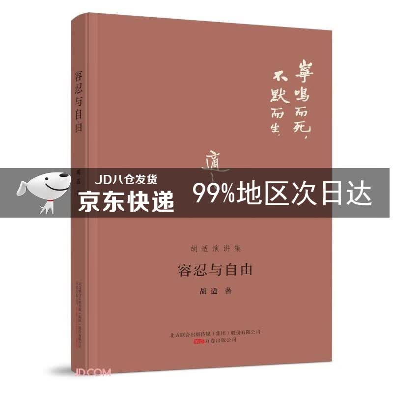 容忍与自由(胡适演讲集)