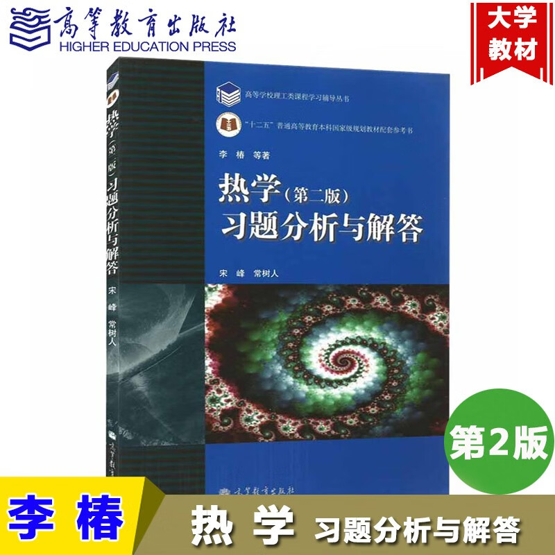 热学 第二版 习题分析与解答 第2版 李椿 宋峰 高等教育出版社 “十二五”教材