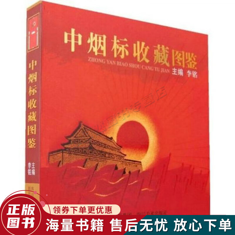 中烟标收藏图鉴