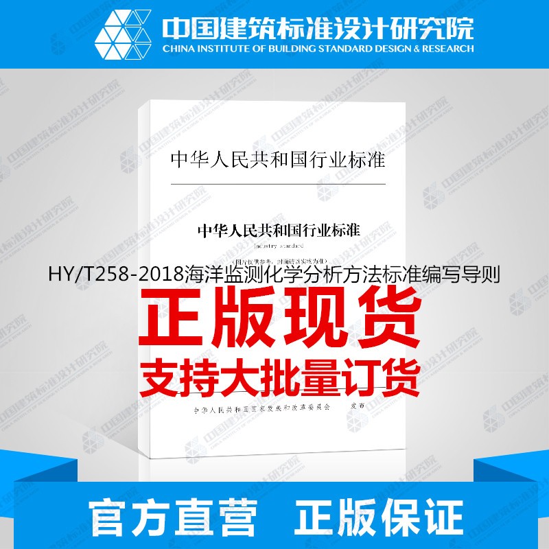 HY/T258-2018海洋监测化学分析方法标准编写导则
