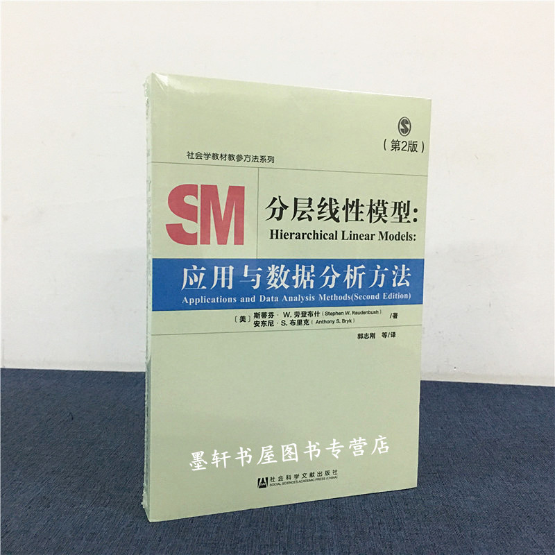SM分层线性模型：应用与数据分析方法（第2版） 社会学教材教参方法系列  社科文献