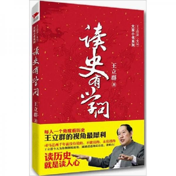 读史有学问：王立群讲史记【上新】