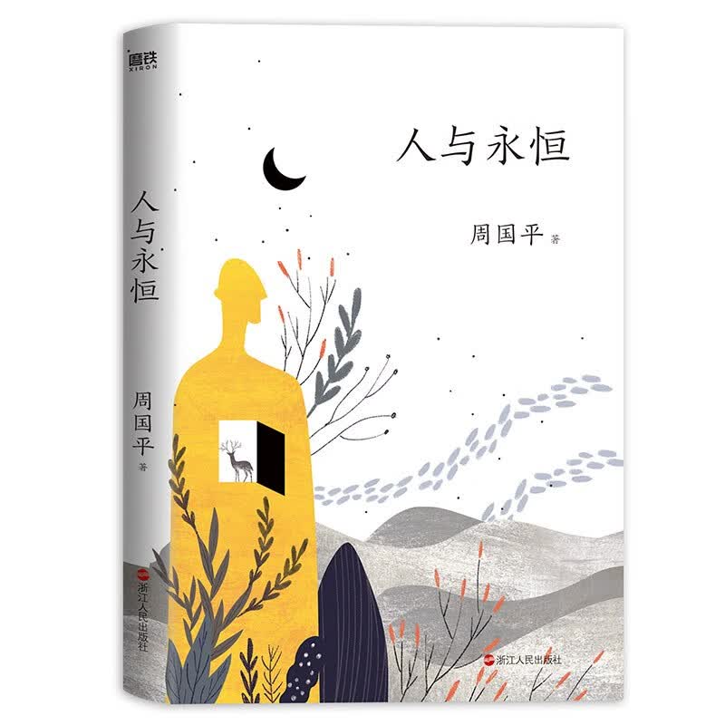 人与永恒（平装2022版）