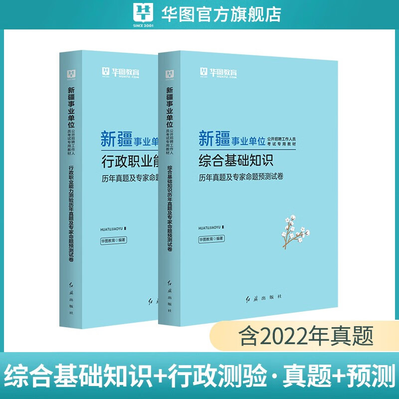 新疆事业编考试用书】华图2023新疆事业单位考试真题教材综合公共基础知识行政职业能力测验历年试卷题库 综合基础+行测 试卷2本