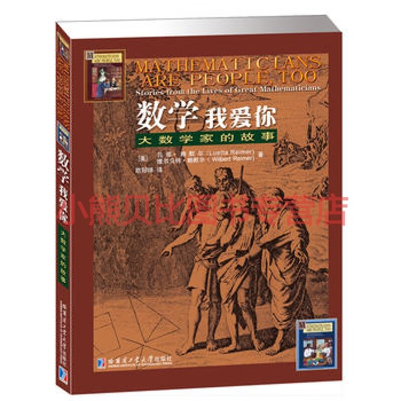 数学我爱你：大数学家的故事