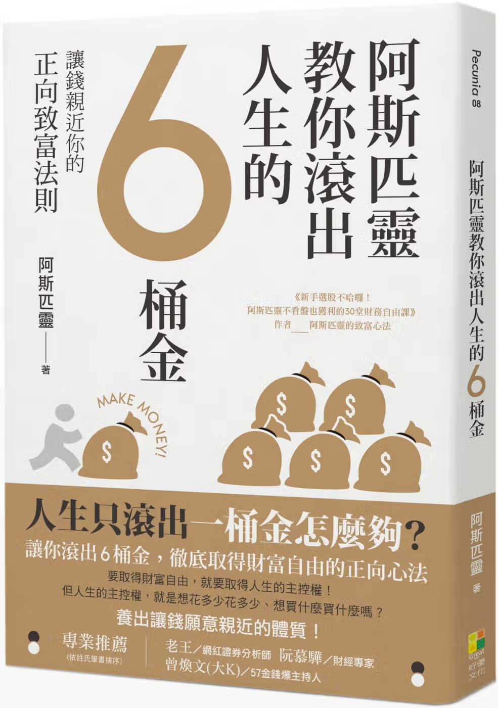 预售 阿司匹林 阿司匹林教你滚出人生的6桶金：让钱亲近你的正向致富法则 好优文化