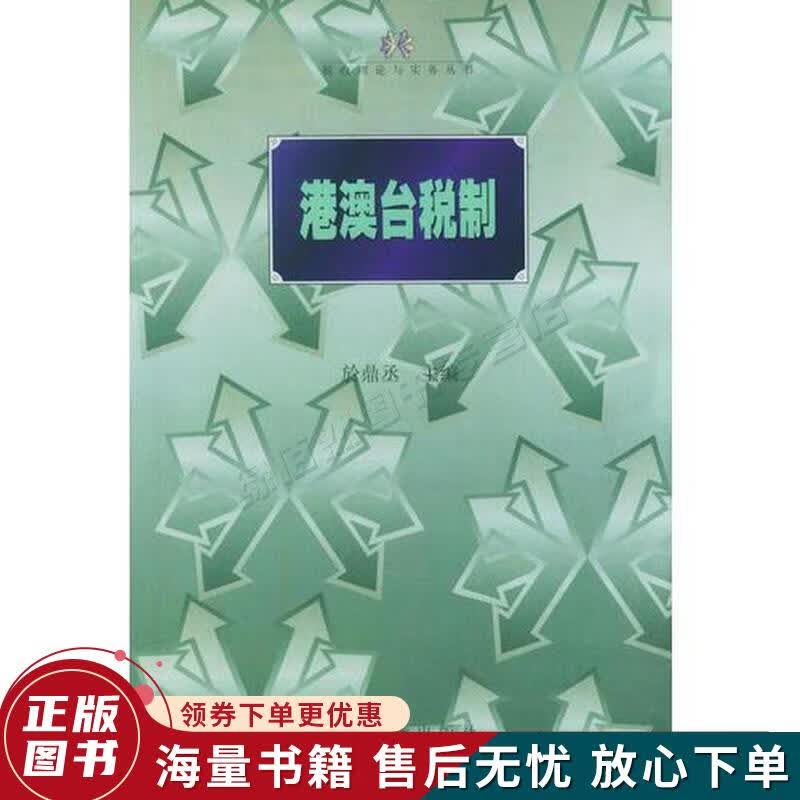 港澳台税制