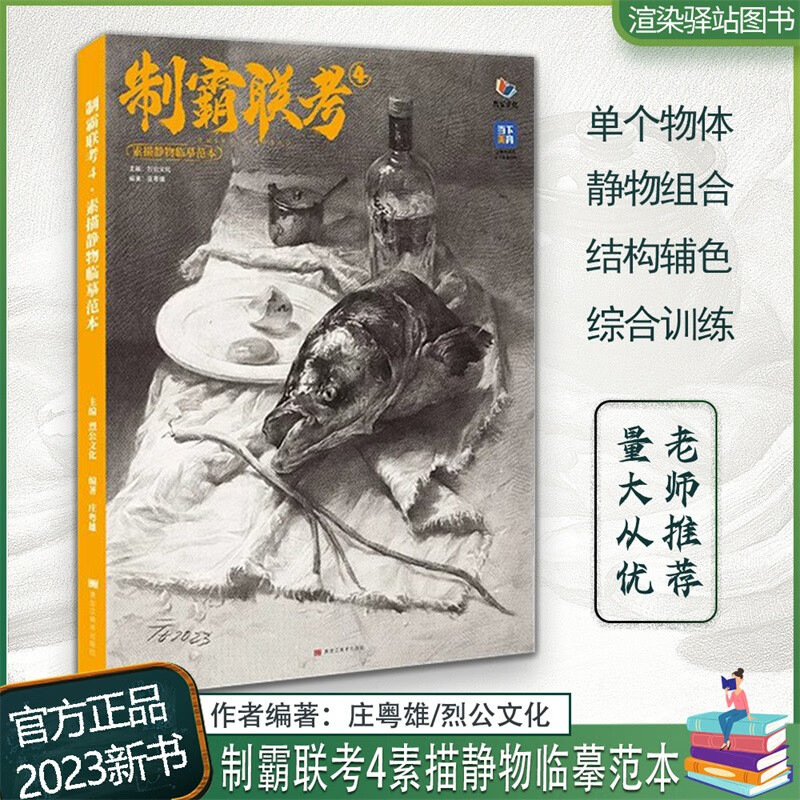 制霸联考4素描静物临摹范本 2023烈公文化庄粤雄素描基础单体组合静物结构铺色大关系完整稿对临美术高考联考教材教程画册书籍
