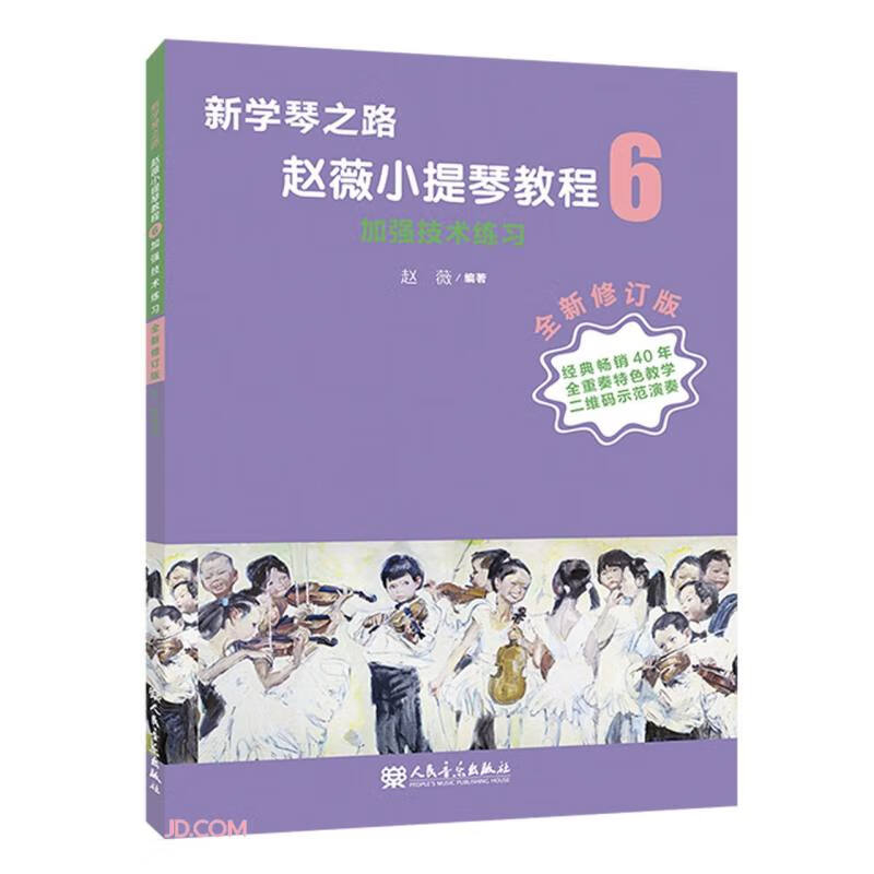 赵薇小提琴教程(6加强技术练习全新修订版)/新学琴之路