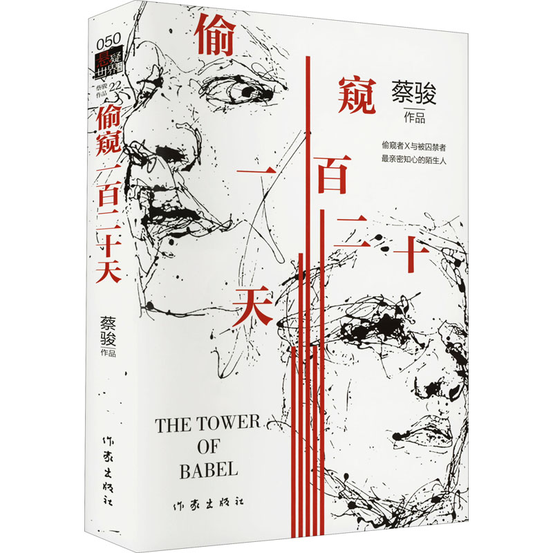 偷窥一百二十天 蔡骏  书籍