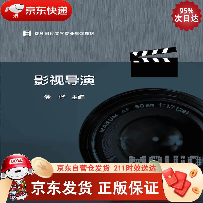 影视导演 中国传媒大学出版社 9787565726927