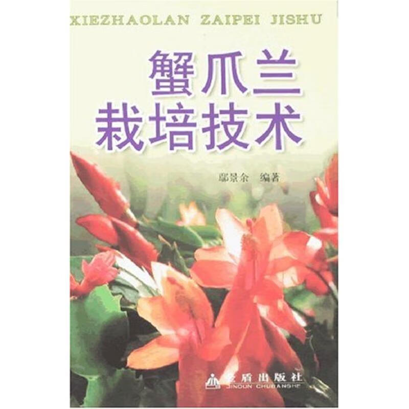 蟹爪兰栽培技术 鄢景余