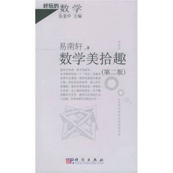好玩的数学·数学美拾趣 易南轩 著【书】