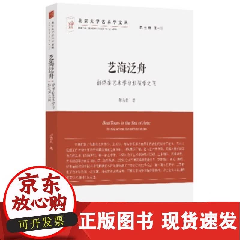 艺海泛舟 北京大学艺术学文丛