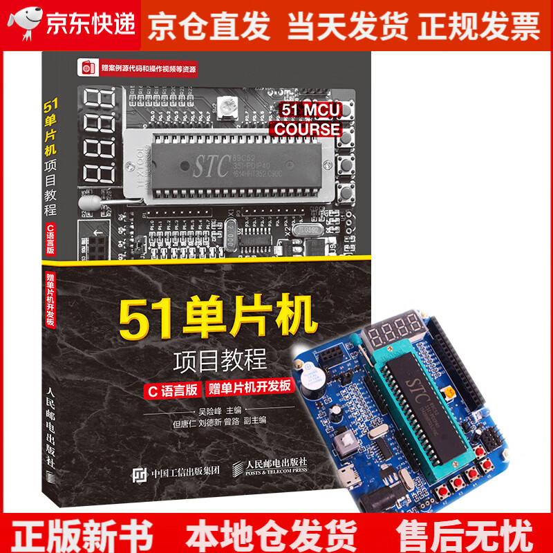 51单片机项目教程（C语言版）（赠单片机开发板）《现货速发》，