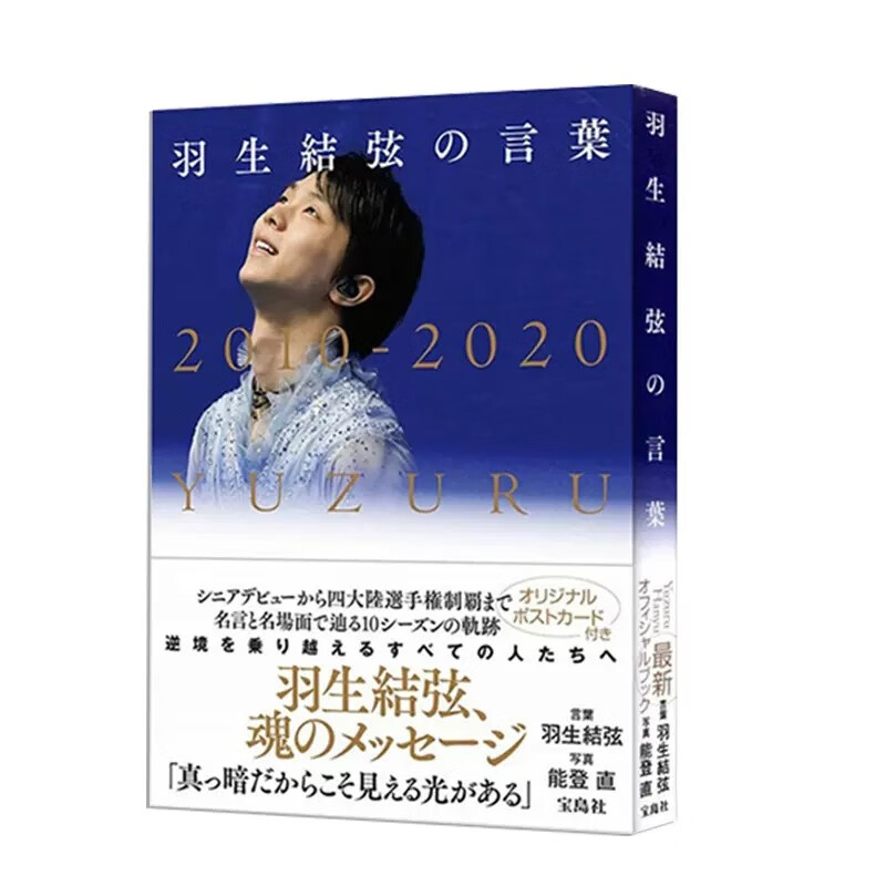 羽生结弦的语言2010—2020