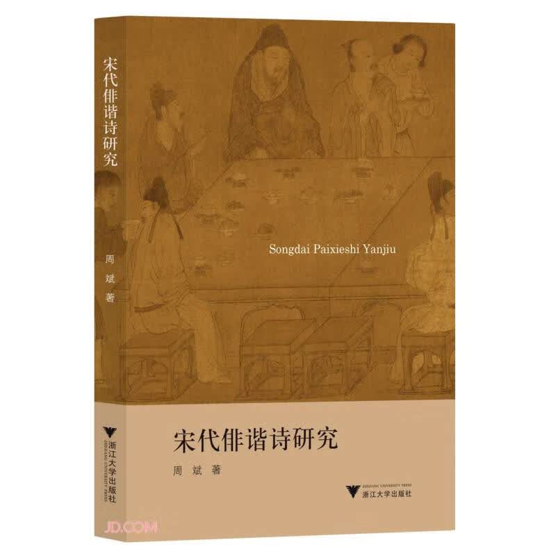 宋代俳谐诗研究