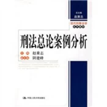 现代刑事法学系列教材:刑法总论案例分析