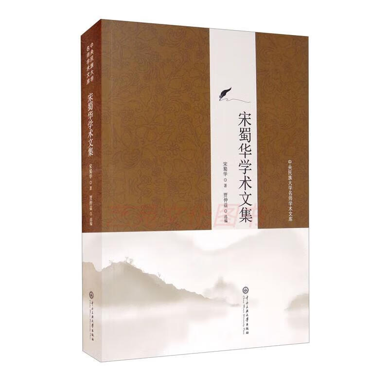 【保证】宋蜀华学术文集 民族学