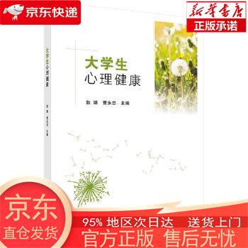 【全新速发】大学生心理健康