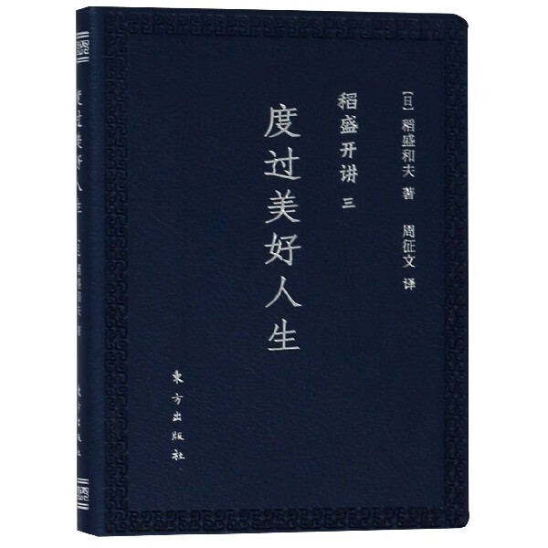 度过美好人生(稻盛开讲)
