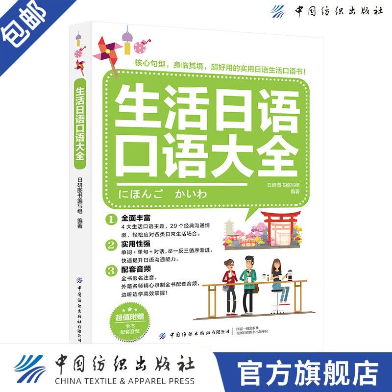 生活日语口语大全  核心句型身临其境好用的生活日语口语书! 全面丰富 实用性强 配套音频
