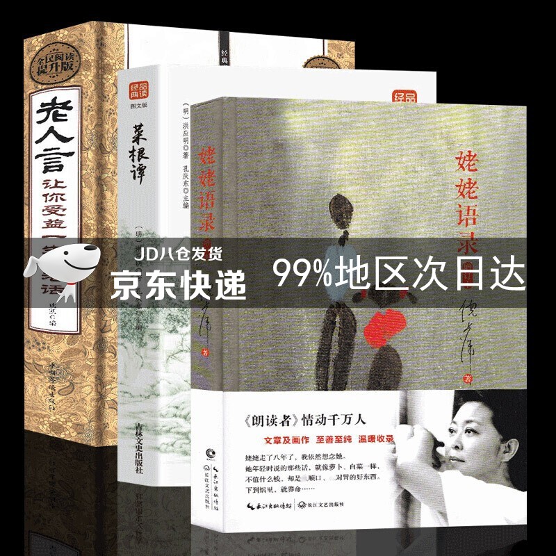 姥姥语录+老人言+菜根谭（套装全6册）