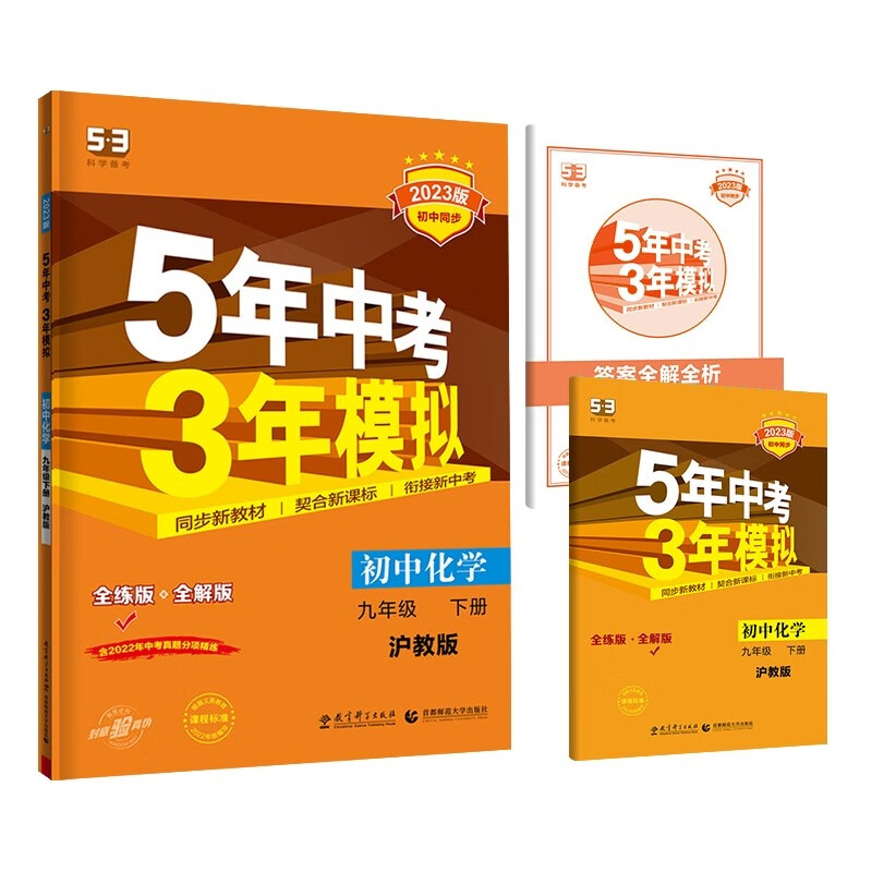 曲一线 初中化学 九年级下册 沪教版 2023版初中同步5年中考3年模拟五三