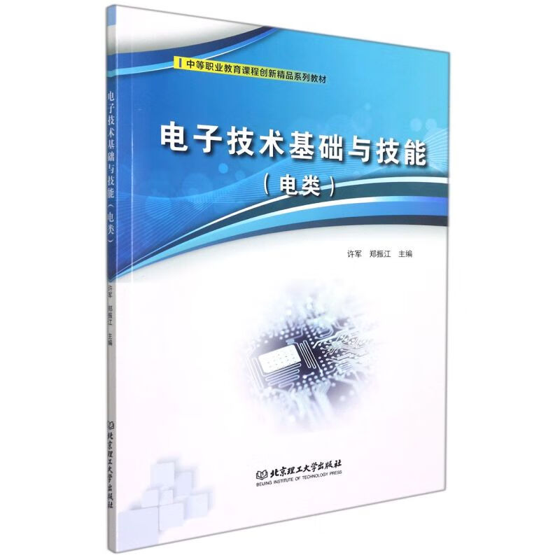电子技术基础与技能(电类中等职业教育课程创新精品系