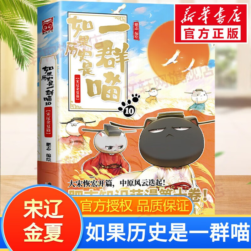 假如如果历史是一群喵全套12册11册可选 元末明初篇南宋金元篇宋辽金夏篇夏商西周春秋战国秦楚两汉东汉末年乱世三国魏晋南北隋唐风云盛世大唐篇 小学生儿童中国历史漫画书 如果历史是一群喵10 宋辽金夏篇（