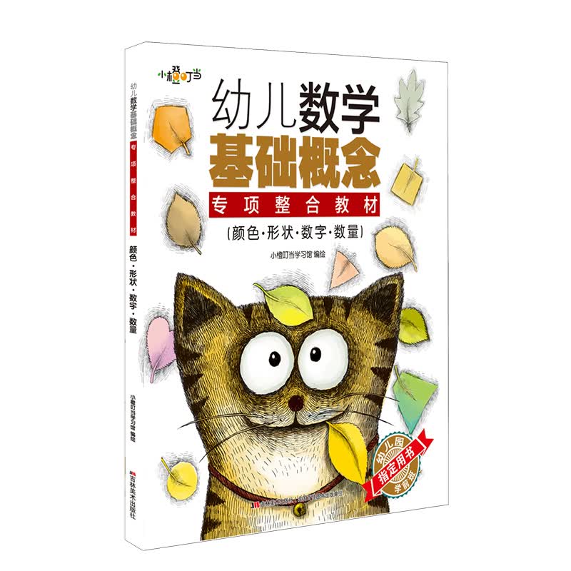 幼儿数学基础概念专项整合教材. 颜色·形状·数字· 数量