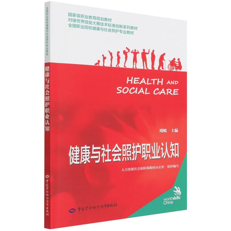健康与社会照护职业认知(全国职业院校健康与社会照护