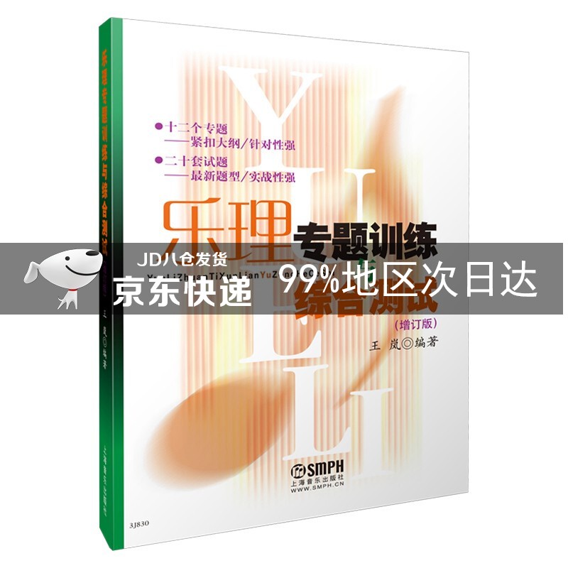 乐理专题训练与综合测试（增订版）