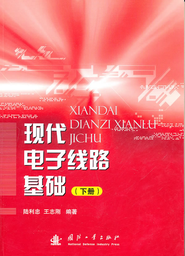 现代电子线路基础-下册 电子与通信 书籍 分类 基本电子电路