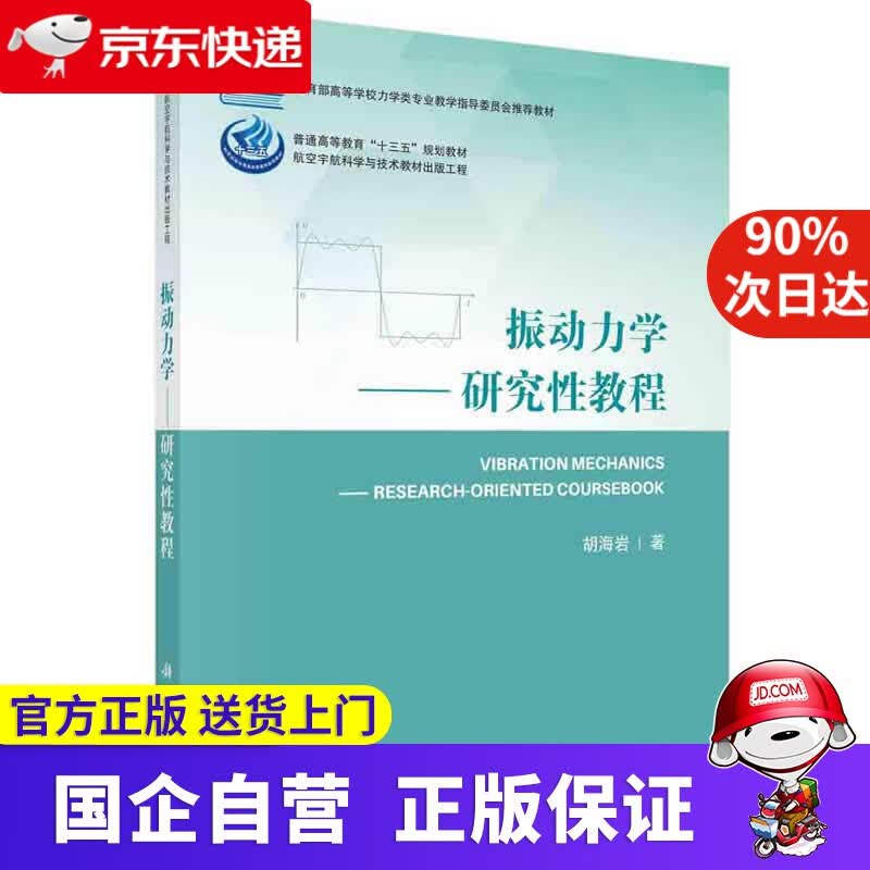 振动力学—研究性教程 科学出版社 978703066652